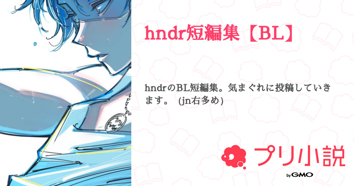 hndr短編集【BL】 - 全86話 【連載中】（れい。さんの小説） | 無料スマホ夢小説ならプリ小説 byGMO